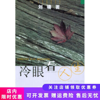 冷眼看人生(刘墉著)