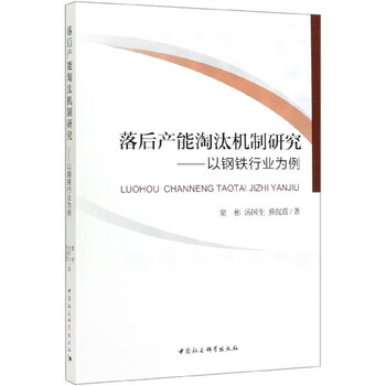 落后产能淘汰机制研究--以钢铁行业为例