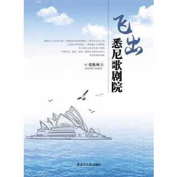 【】飞出悉尼歌剧院 【澳】张奥列 黑龙江人民出版社