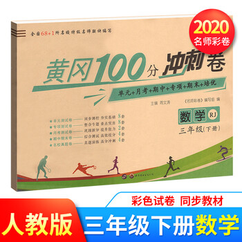 小学三年级下册数学试卷人教版 黄冈100分冲刺卷3年级教材课堂同步练习册教辅资料书单元月考期中期末测试卷
