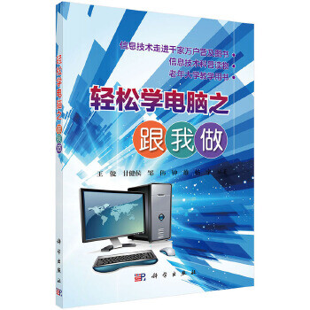 轻松学电脑之跟我做 王俊 等 科学出版社