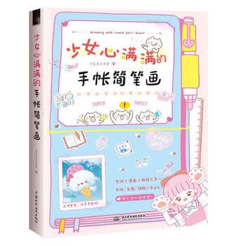 【新华正版】 少女心满满的手帐简笔画 飞乐鸟工作室 中国水利水电出版社