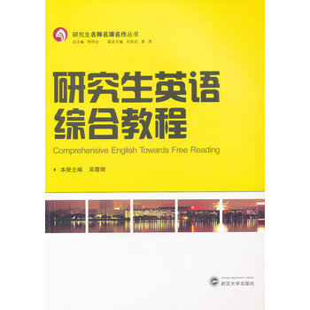 研究生英语综合教程 吴霞辉 本册 武汉大学出版社