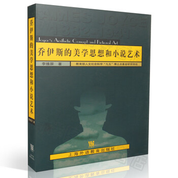 乔伊斯的美学思想和小说艺术 Joyce's Aesthelic Concept and