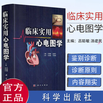  临床实用心电图学 编者 吕聪敏 汤建民 9787030488138 心电学知识 各种心律失