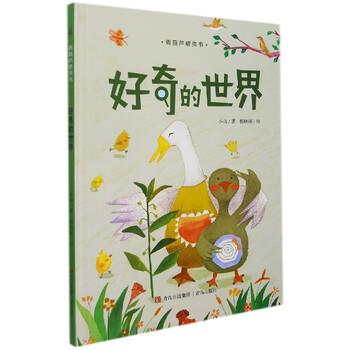 好奇的世界(精)/青葫芦桥梁书 小山