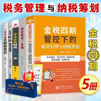 财税书籍5册 金税四期管控下的税务管理与纳税筹划+税收一本通+中小企业财税等 2022年合法节税避税学习培训书 预售