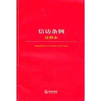 信访条例注释本【正版图书】