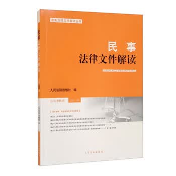 民事法律文件解读2021.6（总第198辑）