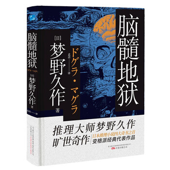 脑髓地狱（万卷版 精装）