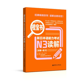 橙宝书 新日本语能力考试N3读解 详解+练习 日语n3读解辅导书 零基础自学日语书籍 华东理工