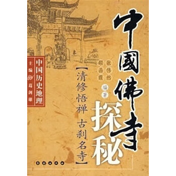 中国佛寺探秘 张伟然,顾晶霞编著