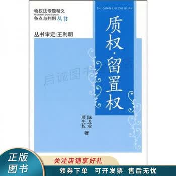 质权·留置权 陈龙业