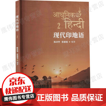现代印地语 2