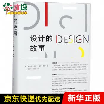 设计的故事(精)