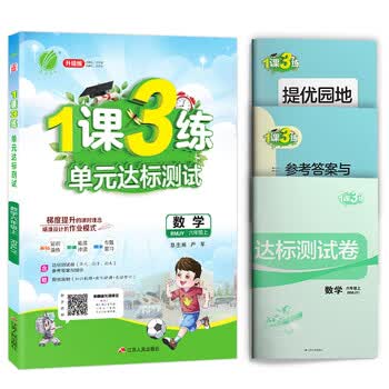 1课3练 小学数学 六年级上册 人教版 2020年秋