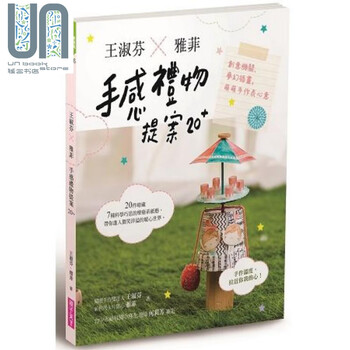 王淑芬/雅菲 手感礼物提案20+ 创意机关、梦幻插画，萌萌手作表心意 港台原版 亲子天下 手工纸艺