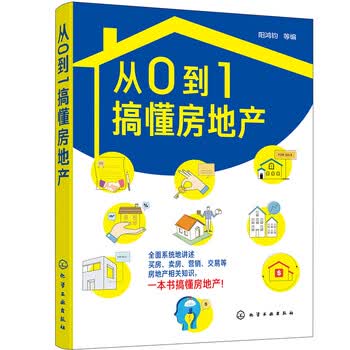 从0到1搞懂房地产9787122355744