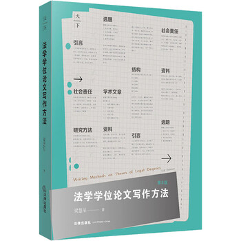 法学学位论文写作方法 第3版