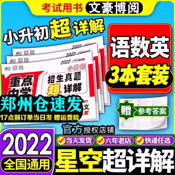 2022版星空小升初语文数学英语真题卷 小升初文言文180篇古诗词252首国学考题与解析 英语阅读理解与完形填空 数学易错题 小学毕业总复习检测资料一本全小升初必刷题知识大集结【自选： 【全套3本】真