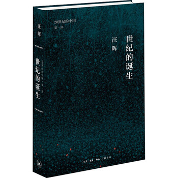 世纪的诞生 中国革命与政治的逻辑