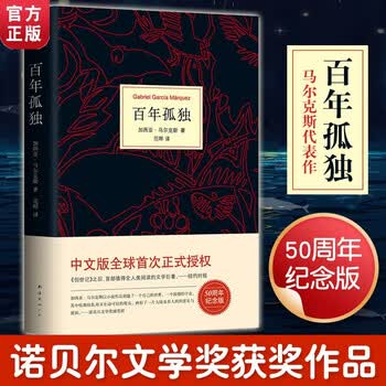 百年孤独 中文版精装珍藏版诺贝尔文学奖获得者加西亚马尔克斯代表作 外国小说世界名著读物文学小说