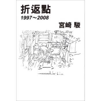 预售台版 宫崎骏折返点1997—2008 畅谈对动画的热情与期待动漫创作艺术类