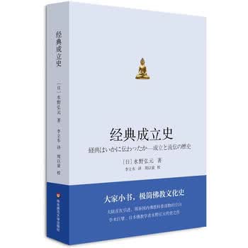 经典成立史 水野弘元【正版书】