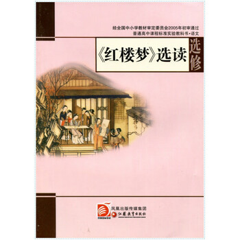 普通高中课程标准实验教科书·语文 《红楼梦》选读 选修 苏教版/江苏版课本 江苏教育出版社