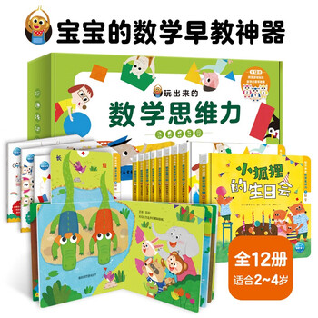 玩出来的数学思维力（套装共12册）婴幼儿数学启蒙绘本撕不烂纸板书玩具书图书幼儿启蒙