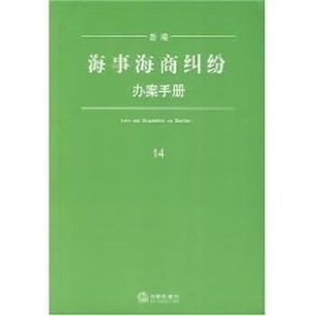 新编海事海商纠纷办案手册【正版图书，放心下单】