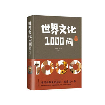 世界文化1000问 精装  文若愚 著 中国华侨出版社