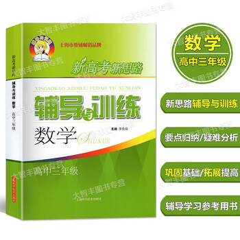 新思路辅导与训练 数学 高三 高中数学 新思路高3 全一册 上下新高考上海科学技术出版社
