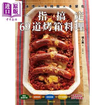 无油烟 省时间 多变化 一指搞定69道烤箱料理 港台原版 堤人美 台湾东贩