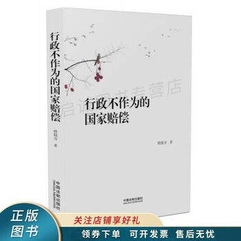 行政不作为的国家赔偿