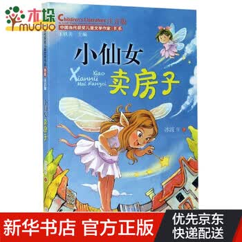 小仙女卖房子(注音版)/中国当代获奖儿童文学作家书系