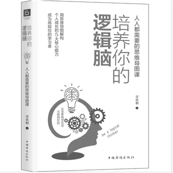 培养你的逻辑脑(人人都需要的思维导图课)