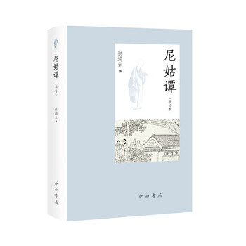 区域   中西书局   尼姑谭（增订本）   蔡鸿生