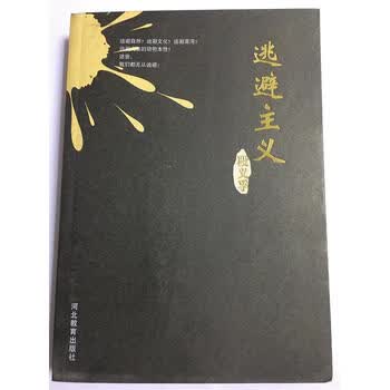 逃避主义