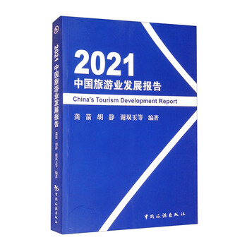2021中国旅游业发展报告