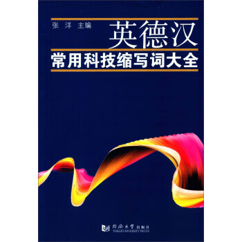 【正版速发】 英德汉常用科技缩写词大全 张洋 编 9787560858470 同济大学出版社