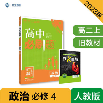 高中必刷题政治必修4RJ人教版2023版（适用于旧教材）理想树教材同步练习