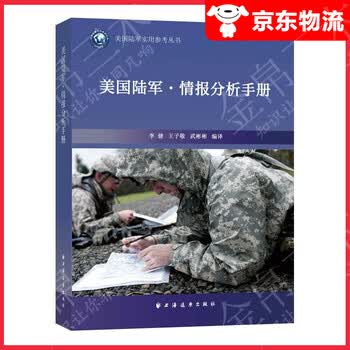 美国陆军·情报分析手册