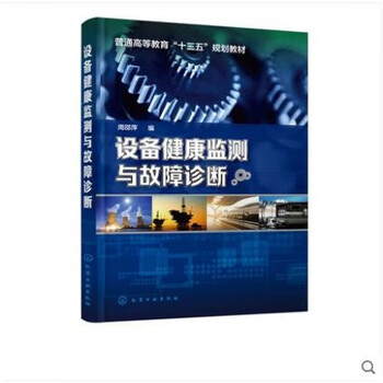 设备健康监测与故障诊断 周邵萍