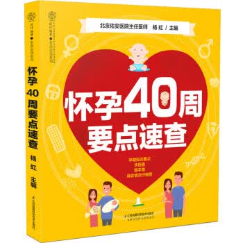 怀孕40周要点速查【保证正版】