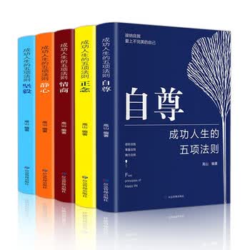 成功人生的五项法则：坚毅+静心+情商+正念+自尊（全五册）