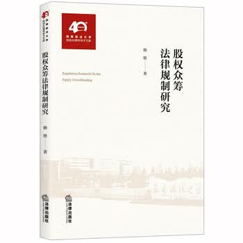 股权众筹法律规制研究