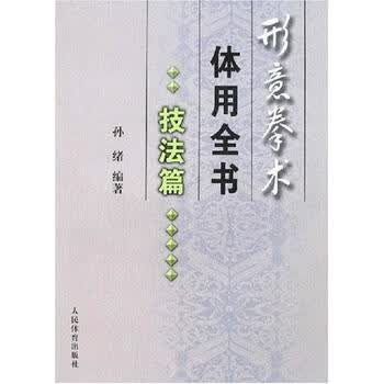 形意拳术体用全书:技法篇 孙绪【正版书】