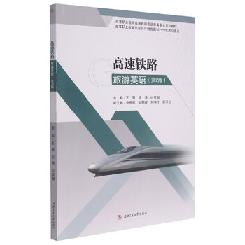 高速铁路旅游英语(轨道交通类第2版高等职业教育校企
