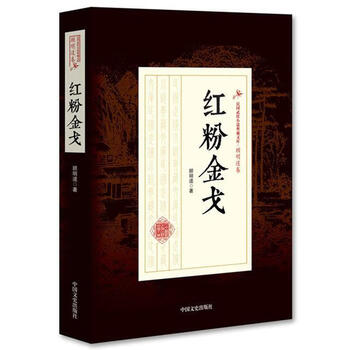 红粉  顾明道  中国文史出版社  小说 书籍
